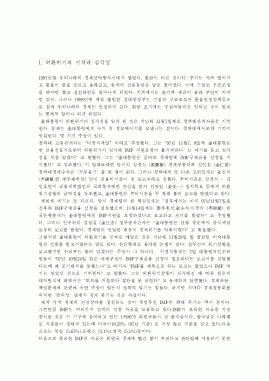  외환위기-1페이지