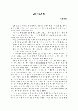 임춘(林椿)의 공방전(孔方傳)-1페이지