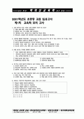 2001년도 초중등 교육학 모의고사1-1페이지