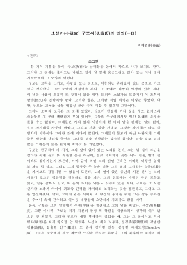 (18종문학분석) 소설가 구보씨의 일일-1페이지