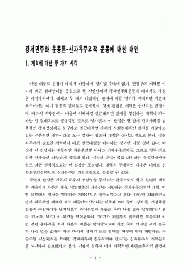 경제민주화 운동론-신자유주의적 운동에 대한 대안-1페이지