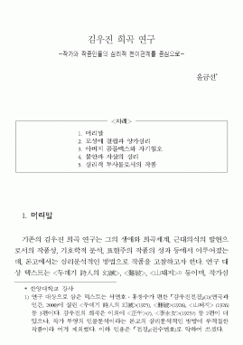 김우진 희곡 연구-1페이지