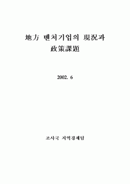 지방 벤처기업의 현황과 정책과제-1페이지