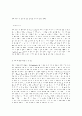 기독교교육의 영성적 접근 기독교-1페이지