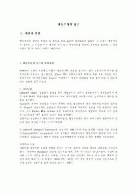 행동주의적 접근-1페이지