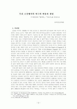 최인훈 소설에서의 비극의 변용  소설 회색인 서유기-1페이지