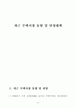 최근 주택시장 동향 및 안정대책-1페이지