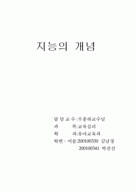 교육심리-지능-1페이지