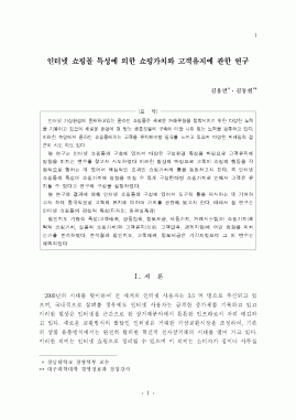 인터넷쇼핑몰 특성에 의한 쇼핑가치와 고객유지에 관한 연구-1페이지