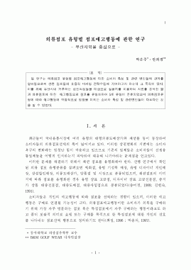 의류점포 유형별 점포애고행동에 관한 연구 의류-1페이지