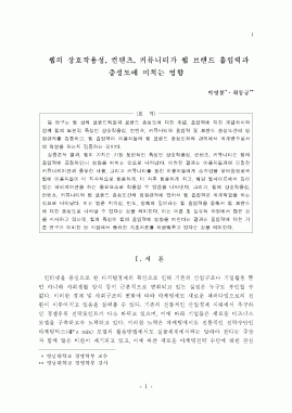 웹의 상호작용성, 컨텐츠, 커뮤니티가 웹 브랜드 흡입력과 충성도에 미치는-1페이지