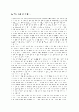 인도 신화 <라마야나> 감상문-1페이지