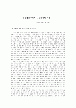 한국자본주의와 노동자층의 특성-1페이지