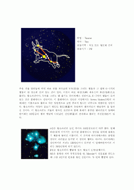 별자리 황소자리 상세설명-1페이지