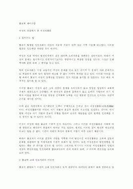 불교와 페미니즘 여성의 관점에서 본 여성성불론 여성관-1페이지