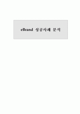 eBrand 성공사례 분석 브랜드-1페이지