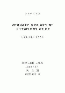 방송통신 산업의 탈규제 정책에 관한 자유주의적 해석에 관한연구-1페이지