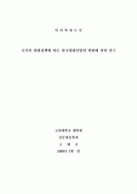 국가의 영화정책에 따른 한국영화산업의 변화에 관한 연구-1페이지