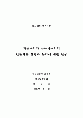 자유주의와 공동체주의의 언론자유 정당화 논리에 대한 연구-1페이지