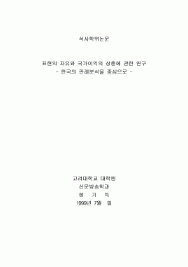 표현의 자유와 국가이익의 상충에 관한 연구-1페이지