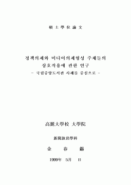 정책의제와 미디어의제형성 주체들의상호작용에 관한 연구-1페이지