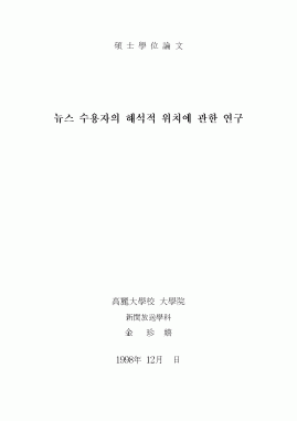 뉴스 수용자의 해석적 위치에 관한 연구-1페이지