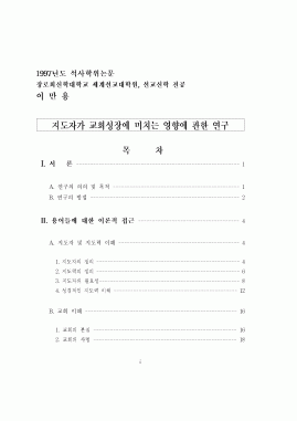 지도자가 교회성장에 미치는 영향에 관한 연구-1페이지