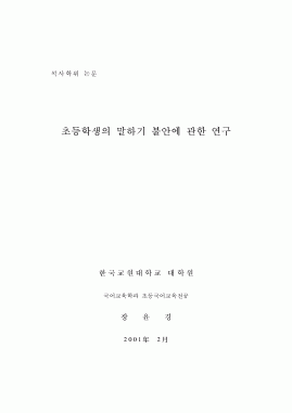 초등학생의 말하기 불안에 관한 연구-1페이지