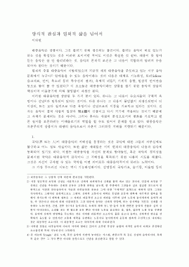 양식적 관심과 열외적 삶을 넘어서-1페이지