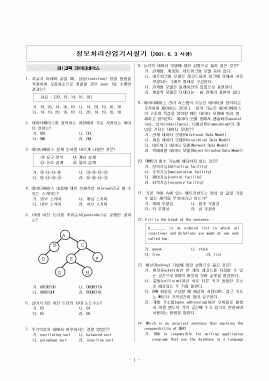 정보처리산업기사필기문제(2001.06.03)-1페이지