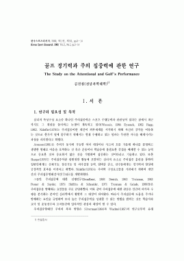 골프 경기력과 주의 집중력에 관한 연구-1페이지