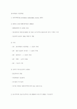 분자혁명과 계급투쟁-1페이지