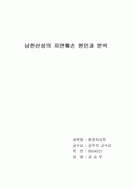 남한산성 환경지리보고서-1페이지