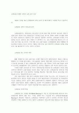 소매금융 마케팅 전략과 고객 관계 관리-1페이지