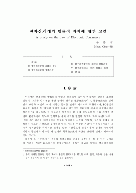 전자상거래의 법률적 과제에 대한 고찰-1페이지