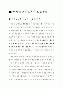 여성의 가사노동과 노동현실-1페이지