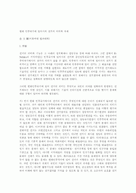 현대 민주국가에 있어서의 선거의 의미와 과제-1페이지