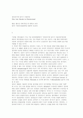 정당국가에 있어서 자유위임-1페이지