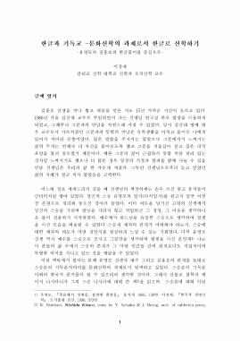 한글과 기독교 -문화신학의 과제로서 한글로 신학하기-1페이지