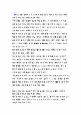 [낙태론] 현대 사회의 문제 낙태-1페이지