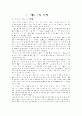 테니스의 역사 국제 테니스대회의 종류와 테니스의 룰과 매너 및 라켓줄이 경기에 미치는 영향-1페이지