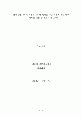 한국 방송 3사의 시청률 차이에 영향을 주는 요인에 관한 연구 - 월드컵-1페이지