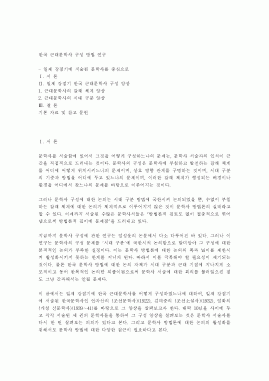 한국 근대문학사 구성 방법 연구-1페이지