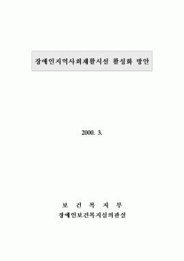 장애인지역사회재활시설 활성화 방안-1페이지