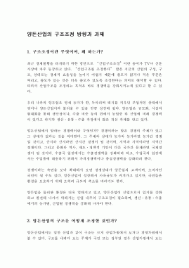 양돈산업의 구조조정 방향과 과제-1페이지