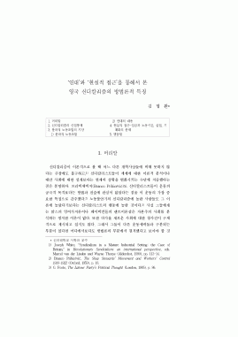 ‘연대’와 ‘현실적 접근’을 통해서 본 영국 신디칼리즘의 방법론적 특징-1페이지