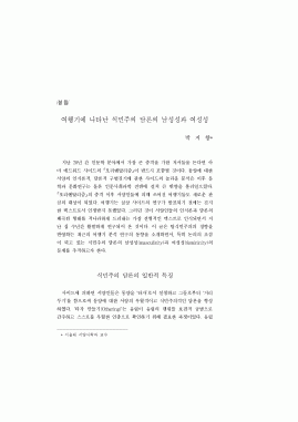 여행기에 나타난 식민주의 담론의 남성성과 여성성-1페이지