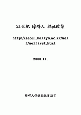 [사회복지] 21세기 장애인 복지정책-1페이지