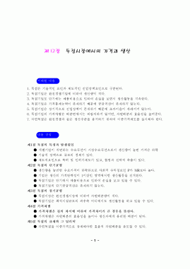 독점시장에서의 가격과 생산-1페이지