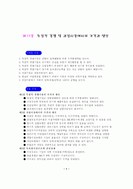 독점적 경쟁 및 과점시장에서의 가격과 생산-1페이지